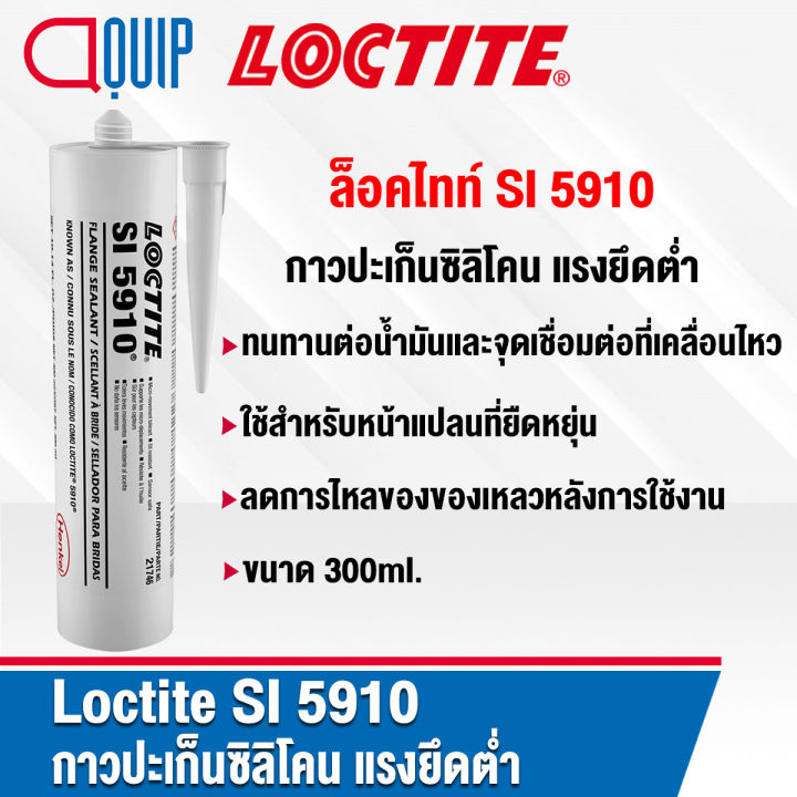 LOCTITE SI 5910 Gasket Sealant กาวปะเก็นซิลิโคน แรงยึดต่ำ ทนน้ำมันได้ดี ...