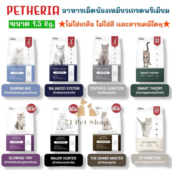 Petheria อาหารแมว เพ็ทเทอเรีย เกรดพรีเมี่ยม ขนาดบรรจุ 1.5 Kg. ครบทุก ...