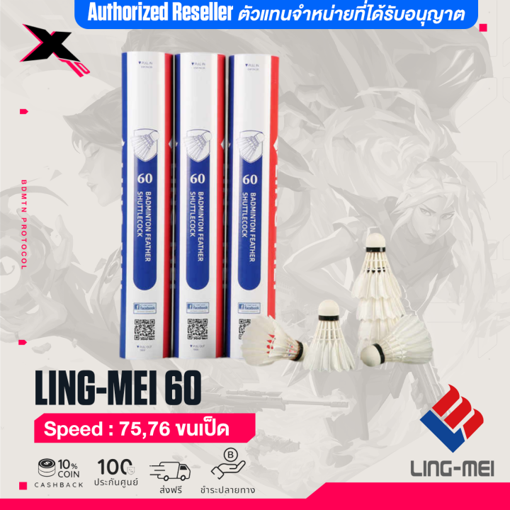 LING-MEI 60 ลูกแบดมินตันหลิงเหม่ย รุ่น 60 สปีด 75-76 ขนห่าน | Lazada.co.th