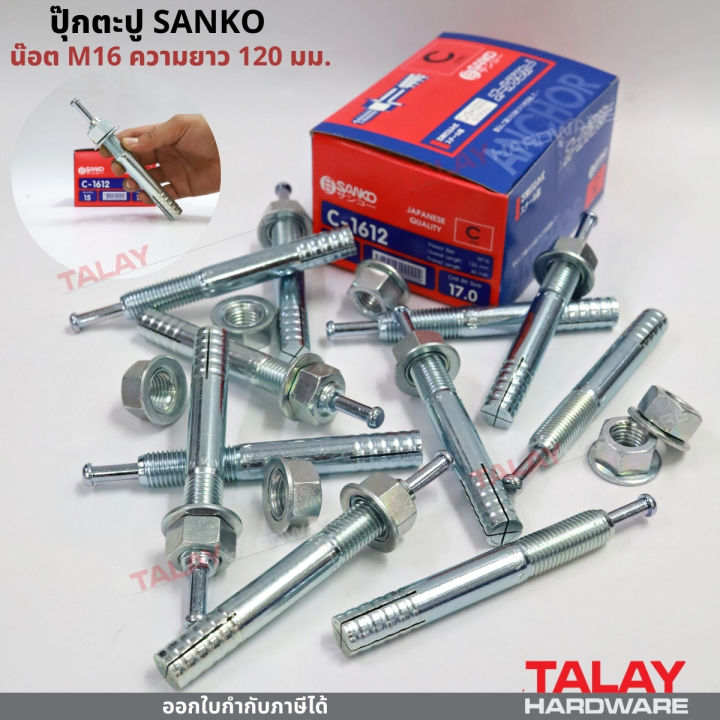 พุกตะปู ปุ๊กตะปู ขนาด C-1612 (น๊อต M16 ความยาว 120 มม.) ยี่ห้อ SANKO (ราคา 1 ตัว) | Lazada.co.th