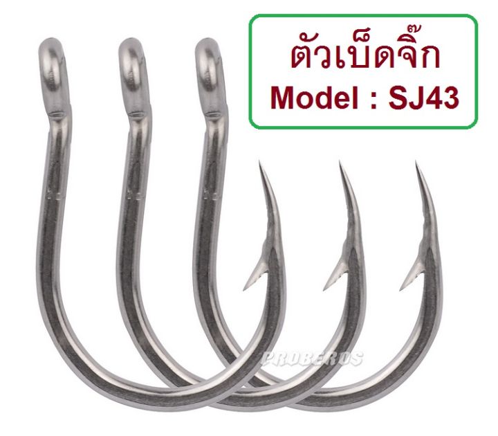 ตัวเบ็ดจิ๊ก Stainless Model SJ43 ตูดห่วง ผูกง่าย ขนาด 1/0 3/0 5/0 7/0 9/0 11/0 13/0 สำหรับงาน ...
