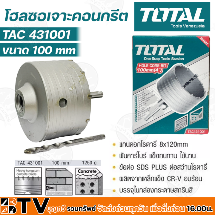 TOTAL โฮลซอเจาะคอนกรีต 100mm ดอกเจาะคอนกรีต โฮลซอเจาะปูน ดอกเจาะปูน TAC-431001 (100มิลลิเมตร ...