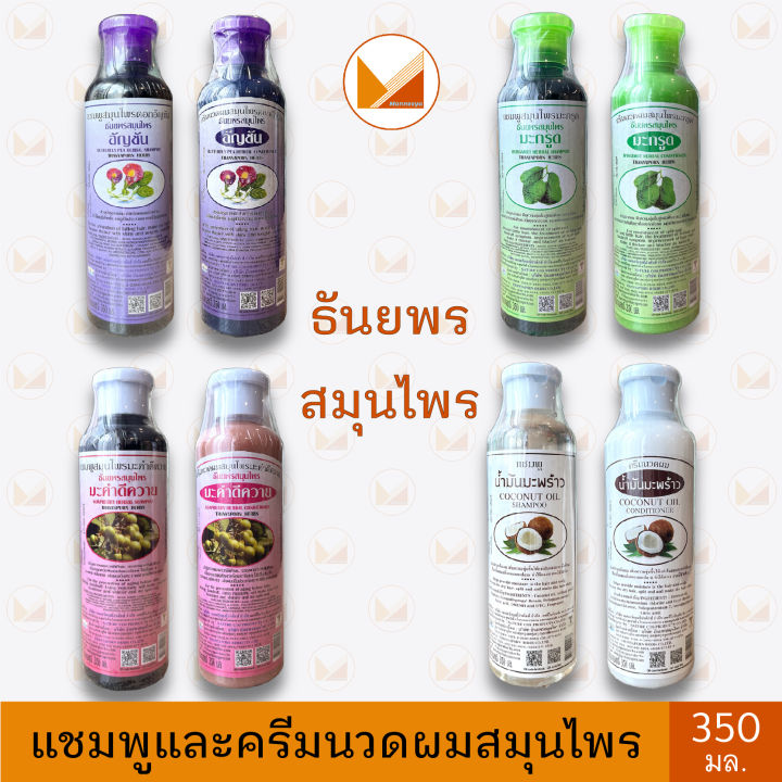 ธันยพรสมุนไพร Thanyaporn Herbs แชมพูและครีมนวดผม ดอกอัญชัน, มะกรูด ...