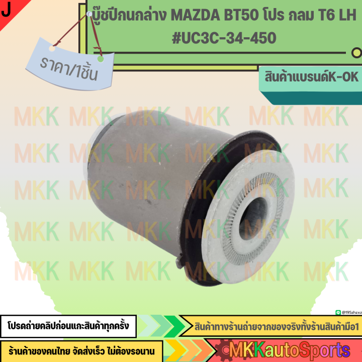 บู๊ชปีกนกล่าง MAZDA BT50 โปร กลม T6 LH #UC3C-34-450 **สินค้าคนไทย ...