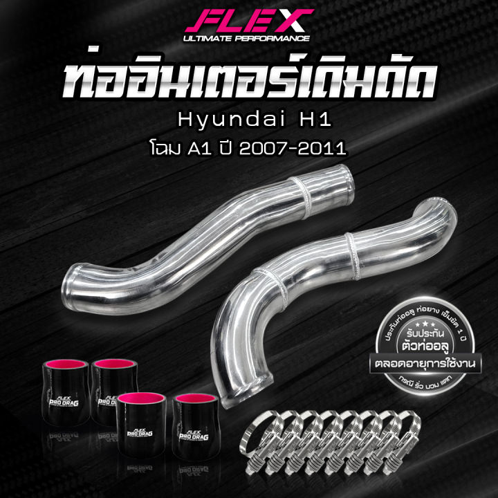 ชุดอินเตอร์เดิมดัด FLEX สำหรับ HYUNDAI H1 โฉม A1 ปี 2007-2011 สีอลู ของ ...