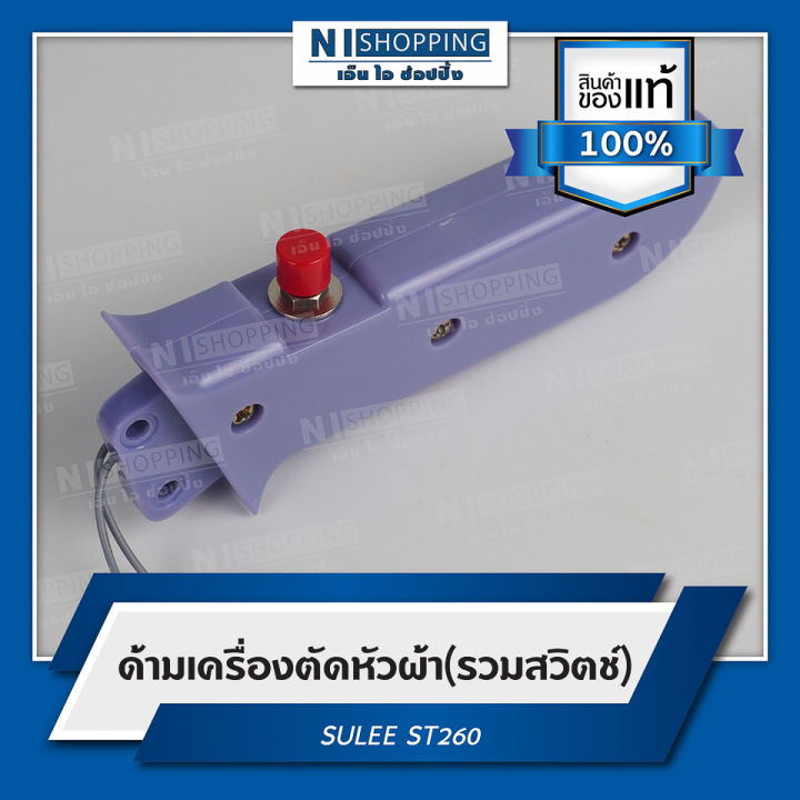 ด้ามเครื่องตัดหัวผ้า (รวมสวิตช์) ยี่ห้อSULEE (ST260) | Lazada.co.th