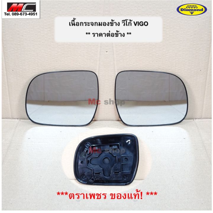 เนื้อกระจกมองข้าง วีโก้ TOYOTA VIGO โตโยต้า ปี 2004 - 2014 ตราเพชร *15 ...