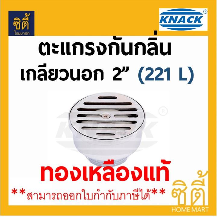 KNACK Floor Drain 221L ตะแกรงน้ำทิ้ง ทรงกลม 2นิ้ว (ทองเหลืองชุบโครเมี่ ...