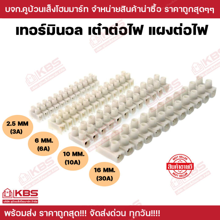 เทอร์มินอล เต๋าต่อสายไฟ 2.5 mm (3A) 6mm. (6A) 10mm. (10A) 16mm.(30A) พร้อมส่ง ราคาถูกสุด ...
