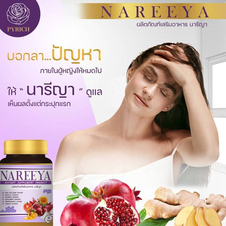 พร้อมส่ง 290.- นารีญา NAREEYA ผลิตภัณฑ์เสริมอาหาร นารีญา สารสกัดเข้มข้น ...