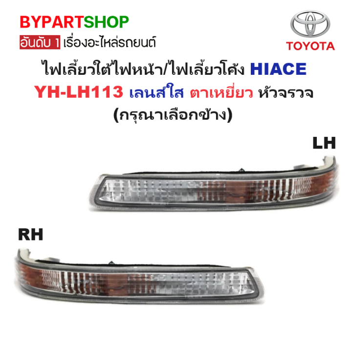 ไฟเลี้ยวใต้ไฟหน้า TOYOTA HIACE(ไฮแอซ) YH-LH113 เลนส์ใส โฉมตาเหยี่ยว หัว ...