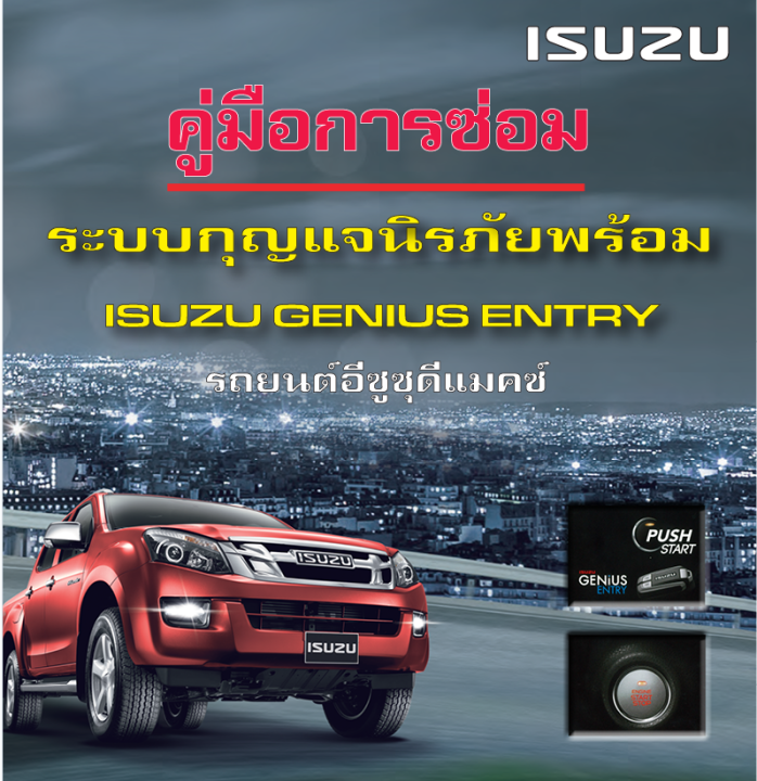 คู่มือการซ่อม ระบบกุญแจนิรภัยพร้อมISUZU GENIUS ENTRY รถยนต์อีซูซุดีแมค ...