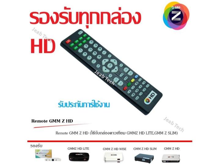 Remote GMM Z HD (ใช้กับกล่องดาวเทียม GMMz HD ทุกรุ่น (Jeab Tech) | Lazada.co.th