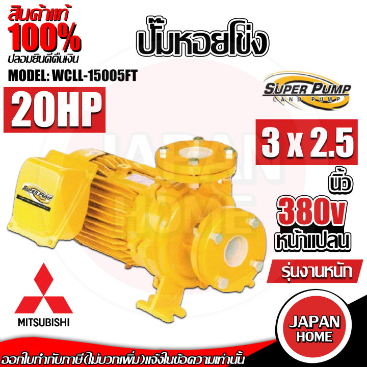 MITSUBISHI ปั๊มหอยโข่ง รุ่น WCLL-15005FT ปั๊มน้ำหอยโข่งหน้าแปลน ปั้มน้ำ ...