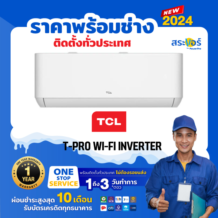 ️ TCL รุ่น T-PRO WI-FI INVERTER (T-PROWD) แอร์ติดผนังระบบอินเวอร์เตอร์ ...