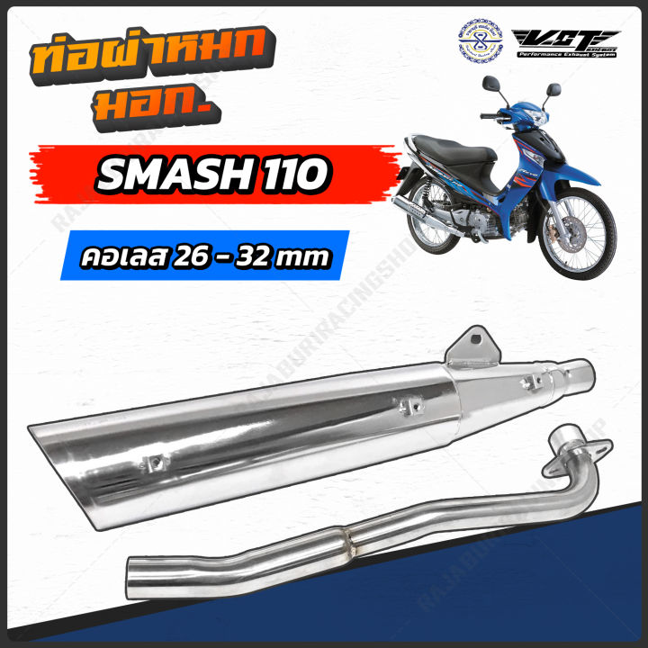ท่อผ่าหมก Smash 110 VCT. มอก. ปลายชุบ สแมช 110 | Lazada.co.th