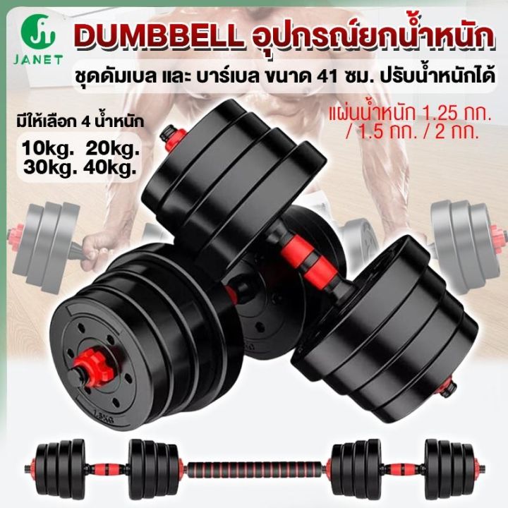 Janet ดัมเบล อุปกรณ์ออกกำลังกาย 10kg 20kg 30kg 40kg ชุดดัมเบลพร้อมบาร์ ...