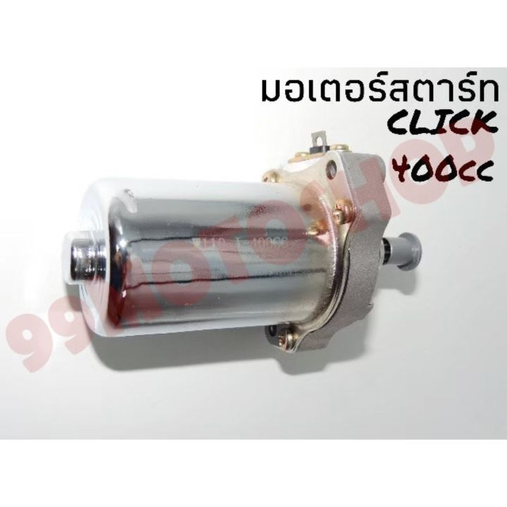 มอเตอร์สตาร์ท แต่ง click 400cc | Lazada.co.th