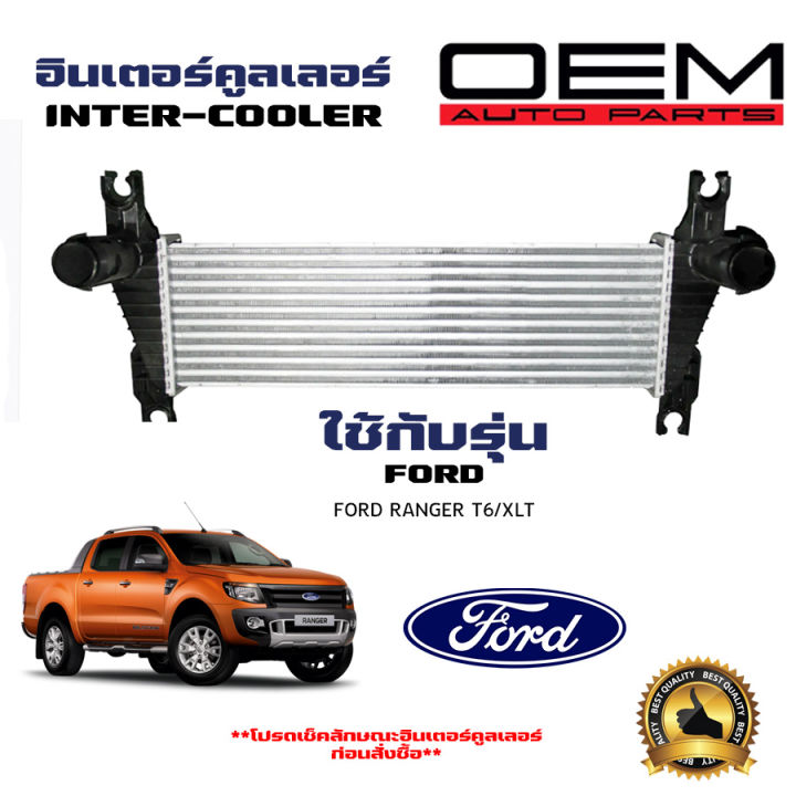 อินเตอร์คูลเลอร์ FORD RANGER T6 อินเตอ ฟอร์ด เรนเจอร์ ที 6 ปี 2012-2019 ...