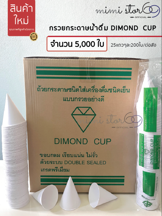 DIMOND CUP ถ้วยกรวยกระดาษใส่น้ำดื่ม มอก. จำนวน 5,000 ใบต่อลัง สีขาว ...