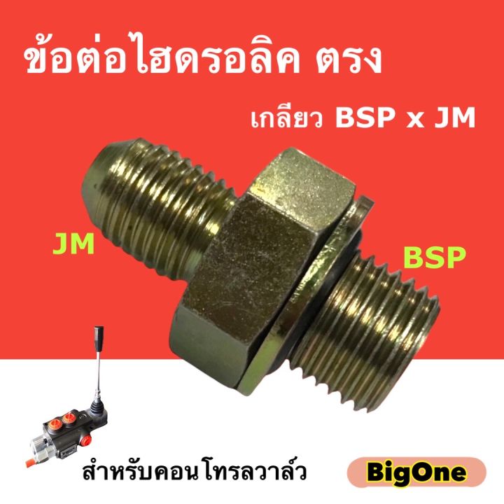 ข้อต่อไฮดรอลิค เกลียวตรง BSP x JM เกลียวต่อกับหัวสาย Jic 37 สำหรับใช้ ...