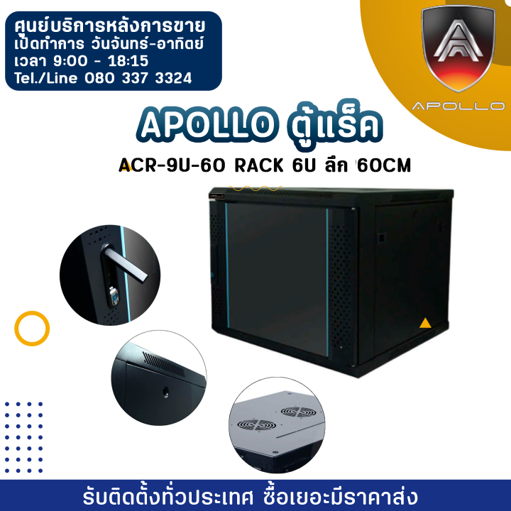 Apollo ตู้แร็ค ACR-9U-60 Rack 6U ลึก 60cm ผลิตจากวัสดุคุณภาพสูง หนา 1.2 ...