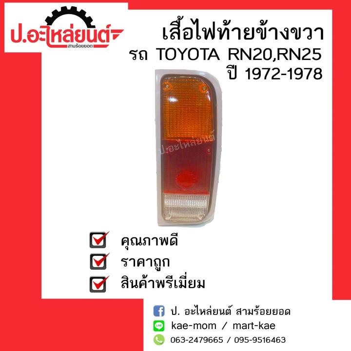 ไฟท้ายรถ TOYOTA RN20,RN25 ปี1972-1978 ข้างขวา(โตโยต้าอาเอ็น20อาเอ็น25 ...