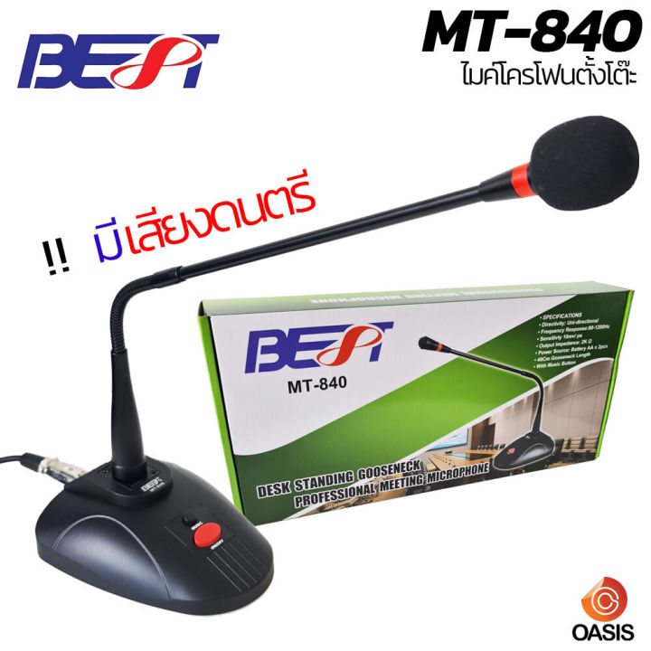 (มีเสียงดนตรี /มี Vat) BEST MT-840 (ทดแทน BEST MIC-66) ก้านยาว 40 ซม. ...