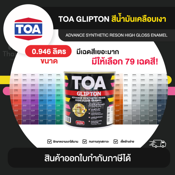 TOA Glipton สีเคลือบเงา ขนาด 0.946 ลิตร | Thaipipat - ไทพิพัฒน์ | Lazada.co.th