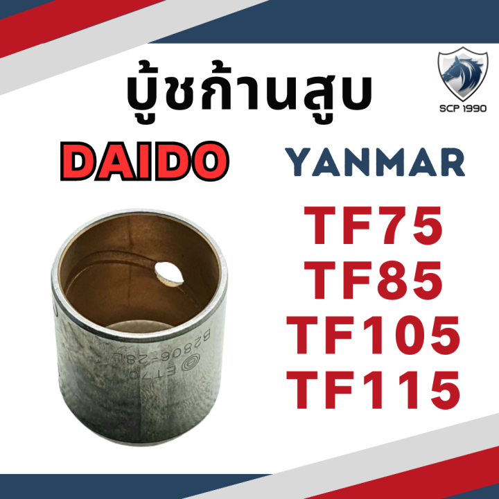 บู้ชก้านสูบ ยันม่าร์ TF รุ่น TF75 TF85 TF105 TF115 TF120 TF140 TF160 ...