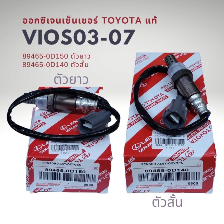 ออกซิเจนเซนเซอร์ เซนเซอร์ไอเสีย โตโยต้า วีออส 03-06 รุ่นแรก แท้ Toyota ...