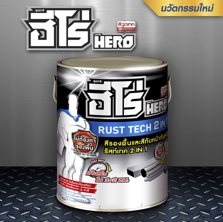 สีกันสนิม 2 In 1 ฮีโร่ รัสท์เทค HERO RUST TECH ชนิดด้าน (ขนาด 1 แกลลอน ...