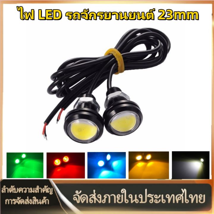 (ราคาต่อ 2 ชิ้น)ไฟติดรถยนต์ ขนาด ไฟตาแมว LED 23mm 12V ขาว,ไอซ์บลู,น้ำเงิน,เขียว,ชมพู,แดง,เหลือง ...