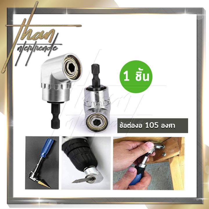 65SmartTools ข้อต่อสว่าน ไขควง ใช้ในมุมอับตัวล็อคแบบแม่เหล็ก งอ 105 องศา สำหรับสวมเร็วแบบแกนหก ...