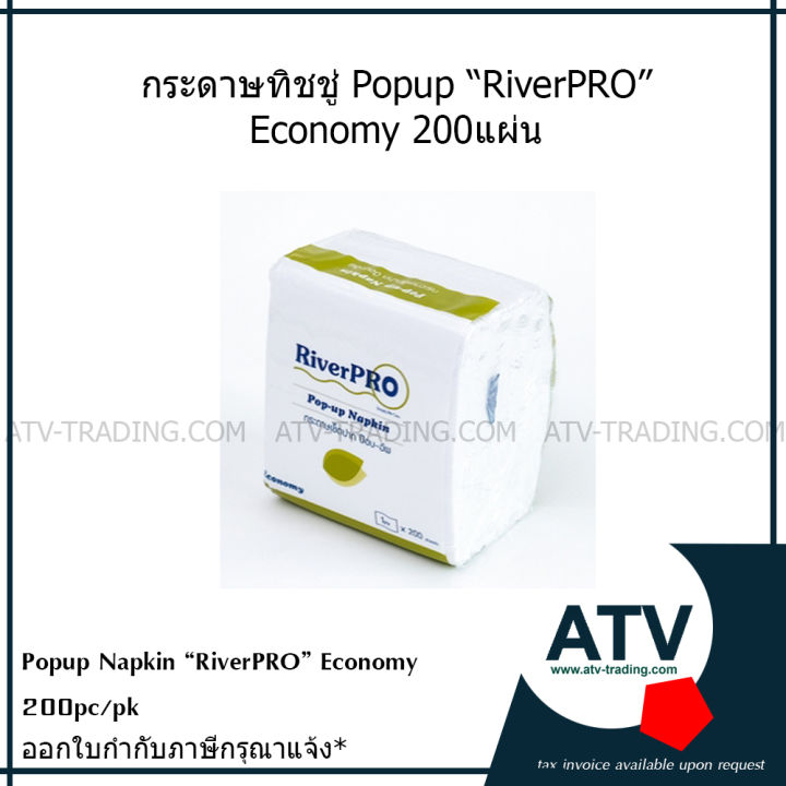 กระดาษเช็ดปากแบบดึง RiverPRO Popup Economy แพ็คละ 200แผ่น ลัง120แพ็ค ...
