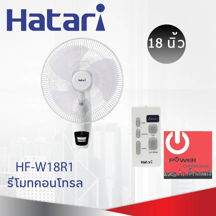 พัดลมติดผนัง 18 นิ้ว(รีโมท) ฮาตาริ รุ่น HF-W18R1 | Lazada.co.th