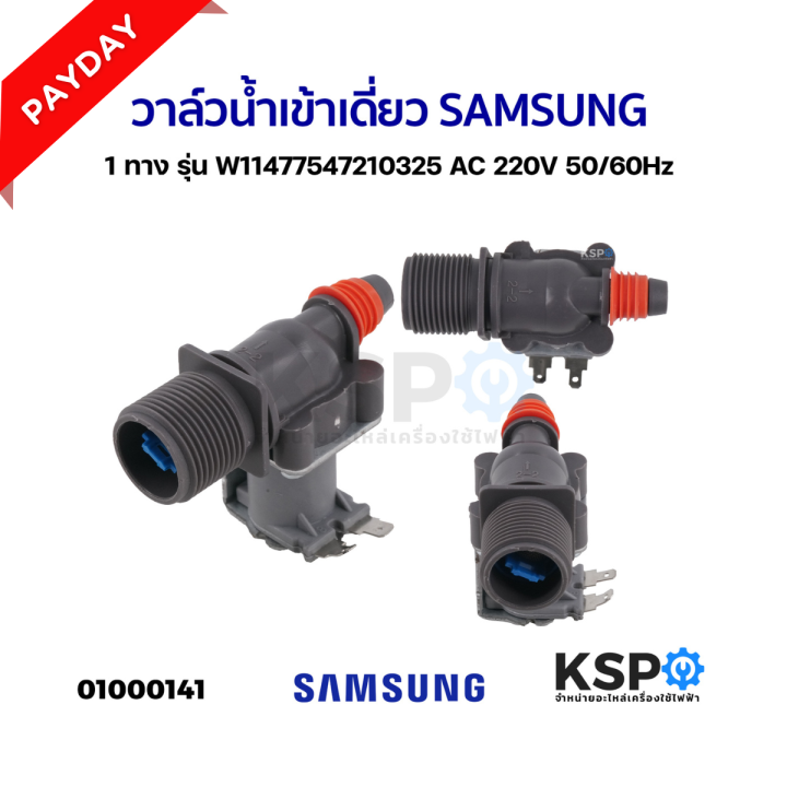 วาล์วน้ำเข้า เดี่ยว 1 ทาง เครื่องซักผ้าฝาบน SAMSUNG ซัมซุง รุ่น ...