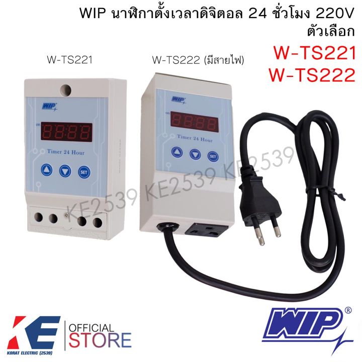 WIP ดิจิตอลไทม์เมอร์ 24 ชั่วโมง W-TS221 W-TS222 Time switch เครื่องตั้งเวลาดิจิตอล Timer ตัวตั้ง ...