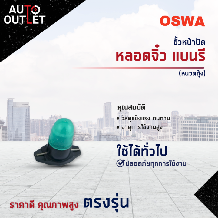 OSWA ขั้วหน้าปัด + หลอดจิ๋ว แบนรี (หนวดกุ้ง) จำนวน 1 คู่ | Lazada.co.th