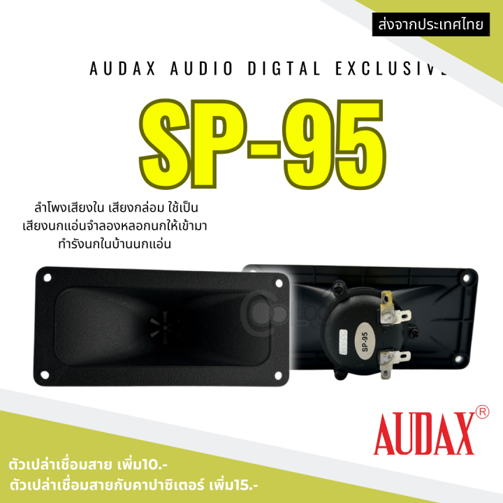 ลำโพงบ้านนก เสียงใน เสียงกล่อม ใช้สำหรับติดตั้งบ้านนก AUDAX Piezo Tweeter SP-95 มีทั้งตัวเปล่า ...