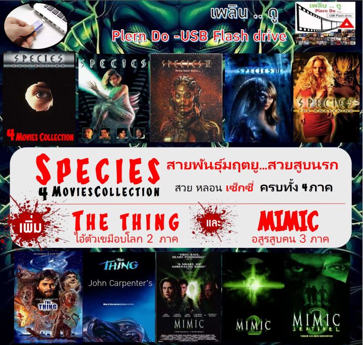 หนังฝรั่ง หนังมาสเตอร์ เรื่อง Species สปีชีส์ สายพันธุ์มฤตยู...สวยสูบนรก ครบ 4 ภาค และ John ...