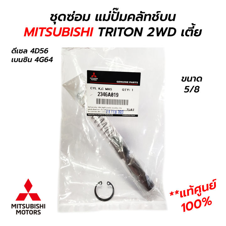 ชุดซ่อมแม่ปั๊มคลัทช์บน TRITON 2WD ตัวเตี้ย 05-14 ดีเซล 2.5 4D56 เบนซิน ...