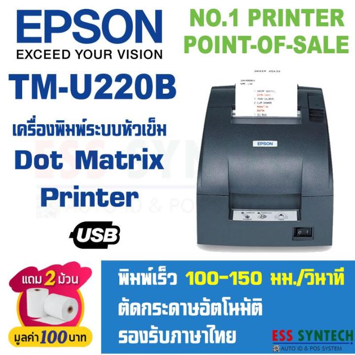 Epson TM-U220B Dot Matrix Printer USB เครื่องพิมพ์ใบเสร็จระบบหัวเข็ม ...