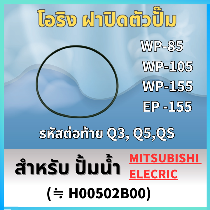 โอริง(ฝาปิดตัวปั๊ม) สำหรับ ปั้มน้ำ MITSUBISHI WP-85, WP-105, WP-155, EP-155 (รหัสต่อท้าย Q3, Q5 ...