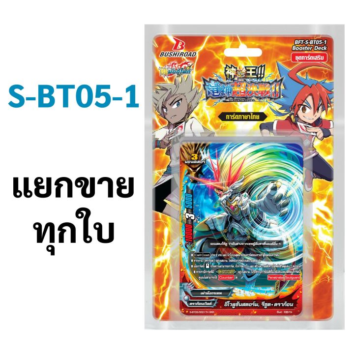 บัดดี้ไฟท์ S-BT05-1 แยกขายทุกใบ ราคาต่อ 1 ใบ (พร้อมส่งใบที่ลงสต็อก) | Lazada.co.th