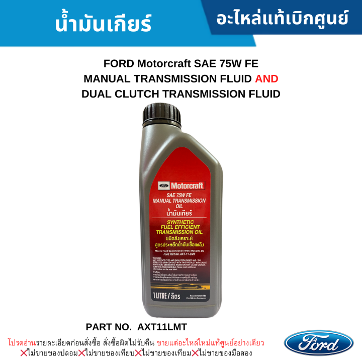 #FD น้ำมันเกียร์ FORD Motorcraft SAE 75W FE MANUAL TRANSMISSION & DUAL ...