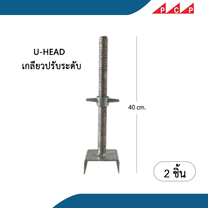 U HEAD ยูเฮด ยูแจ็ค เกลียวปรับระดับ นั่งร้าน เต็นท์ เวที 40 cm 2 ชิ้น ...