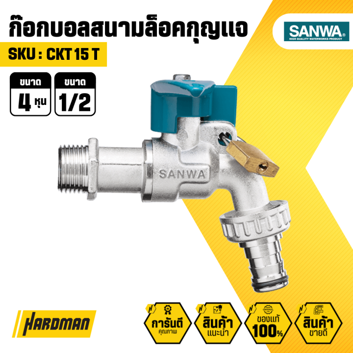 SANWA CKT 15 L ก๊อกบอลสนามกุญแจ ขนาด 1/2 นิ้ว 4 หุน | Lazada.co.th