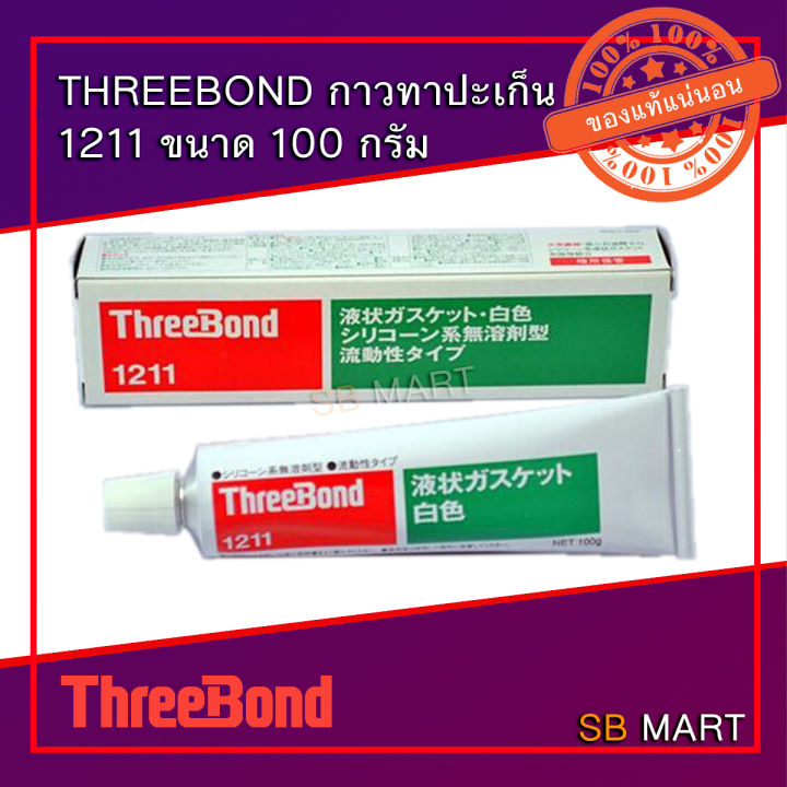 THREEBOND กาวทรีบอนด์ กาวทาปะเก็น สีขาว 1211 ขนาด 100 กรัม | Lazada.co.th