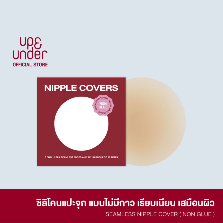 UP&UNDER : ซิลิโคนแปะจุก Seamless Nipple Covers (Non-Gule) ซิลิโคนแปะจุก ปิดจุก แบบไร้กาว ติด ...